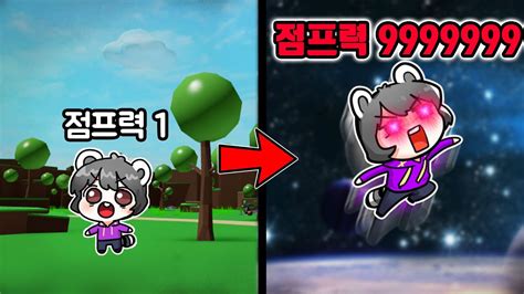 1초마다 점프력 1씩 계속 오르는 게임ㅋㅋㅋㅋ 우주까지 점프해보자 ㄷㄷ 로블록스 Youtube