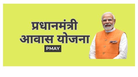 प्रधानमंत्री आवास योजना Pmay