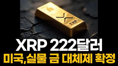 리플속보 엑스알피속보 금을 Xrp로 대체한다는 미친발언 엑스알피 엑스알피전망 엑스알피리플 엑스알피코인 엑스알피코인전망 엑스알피속보 엑스알피xrp