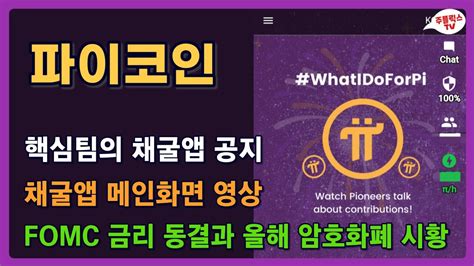 파이코인 새로운 채굴앱 공지 채굴앱 메인화면 영상 Fomc 금리 동결과 암호화폐 시황 Pi Network Youtube