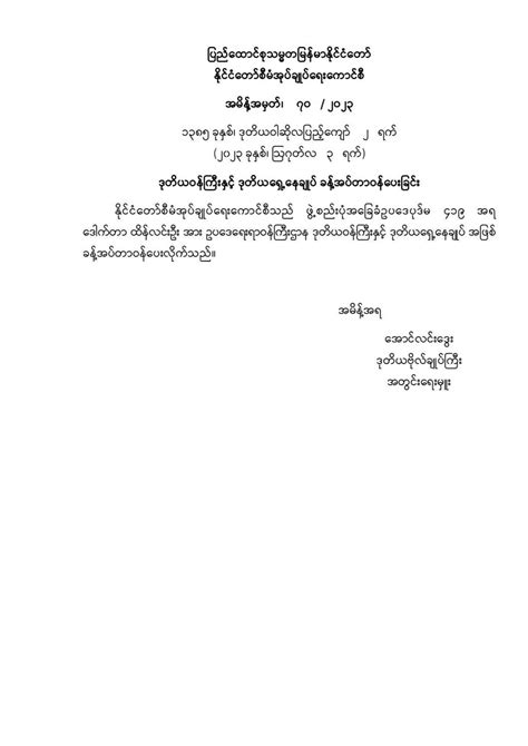 ဒုတိယဝန်ကြီးနှင့် ဒုတိယရှေ့နေချုပ် ခန့်အပ်တာဝန်ပေးခြင်း Ministry Of Information