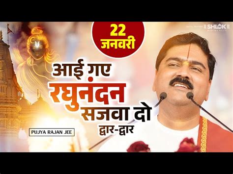 Aayi Gaye Raghunandan Sajwa Do Dwar Dwar Lyrics In Hindi आई गए रघुनंदन