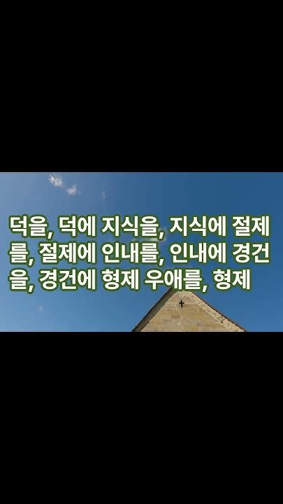 믿음의열매 하나님의약속 신성한성품 부르심과택하심 경건한생활 믿음의성장 덕과지식 절제와인내 형제우애와사랑 하나님의능력 Youtube
