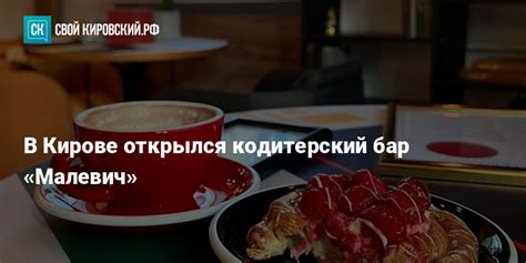В Кирове открылся кон6дитерский бар
