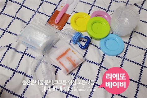 아기용품 준비막판 코코용품 준비하기♬ 네이버 블로그
