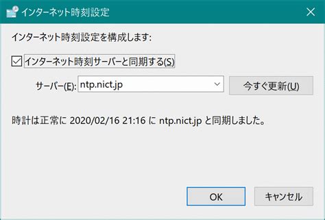 【windows 10】時刻合わせのntpサーバーを日本のサーバーに変更する