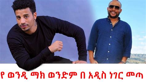 ልብ የሚነካ እውነተኛ ታሪክ ነው የጻፍኩት አንዲ ማክ Wezwez Addis Youtube