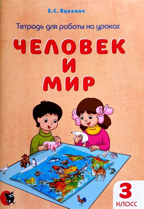 Человек и мир. 3 класс. Рабочая тетрадь. - Белкниги
