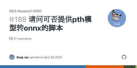请问可否提供pth模型转onnx的脚本 Issue IDEA Research DINO GitHub