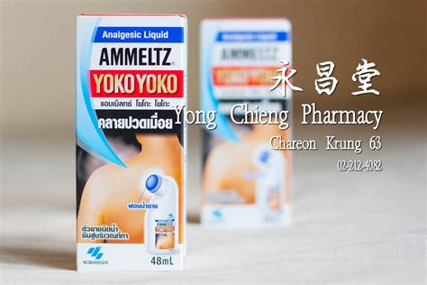แอมเม็ลทซ์ โยโกะ โยโกะ คลายปวดเมื่อย ตัวยาชนิดน้ำ ซึมสู่บ