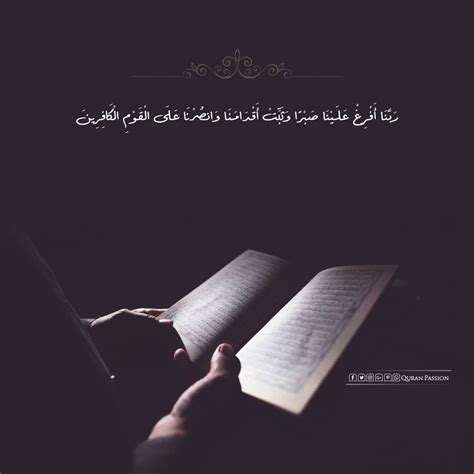 رَبَّنَا أَفْرِغْ عَلَيْنَا صَبْراً وَثَبِّتْ أَقْدَامَنَا وَانصُرْنَا