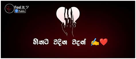 හිතට වදින වදන් ️ ️ කැමති නම් ගෲප් එකට ජොයින් වෙන්න යාලුවන්ටත් ඉන්වයිට් කරන Facebook