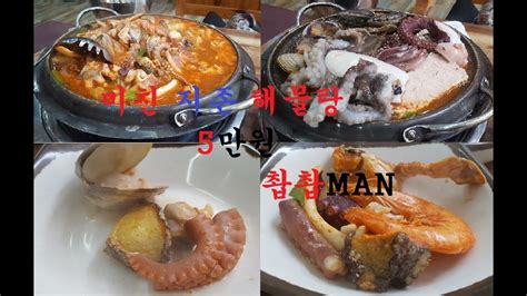 미친 지존 해물탕 맛집 5만원에 4명은 배터지게 해물 파티 K Restaurant Sea Food Hot Pot 맛집 대전 대전근교