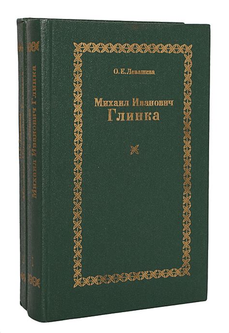 Книга "Михаил Иванович Глинка (комплект из 2 книг)" Левашева Ольга ...