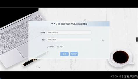 Pythonflask计算机毕业设计个人记账管理系统设计与实现（程序开题论文）python Flask个人消费记账系统 Csdn博客