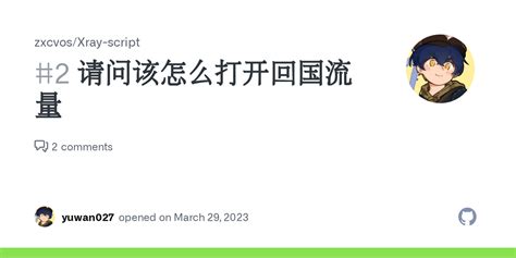 请问该怎么打开回国流量 Issue 2 zxcvos Xray script GitHub