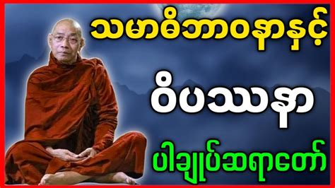 ပါမောက္ခချုပ်ဆရာတော် ဒေါက်တာနန္ဒမာလာဘိဝံသ ဟောကြားတော်မူသော သမာဓိဘာဝနာန