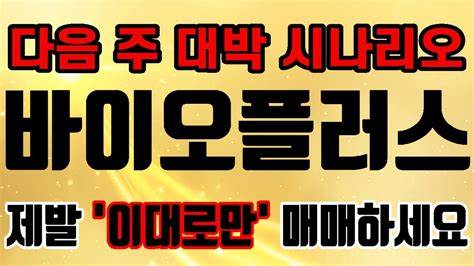 주식 바이오플러스 다음 주 대박 시나리오 제발 이대로만 하세요 바이오플러스 바이오플러스주가 바이오플러스주가전망 Youtube