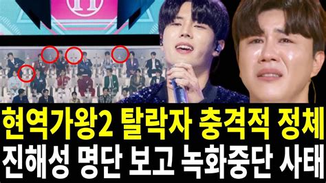 현역가왕2 탈락자 명단 유출 진해성 반전 결과 난리난 이유 Youtube