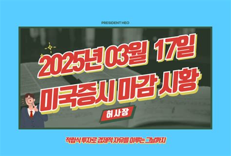 3월 17일 미국증시 마감시황 정리feat미 증시는 그간 내렸던 하락세를 회복하며 상승 마감 하였습니다