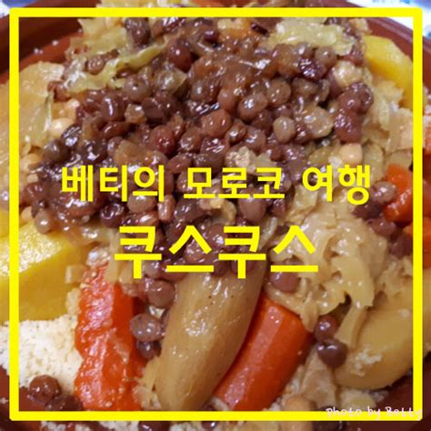 모로코 음식 쿠스쿠스 현지에서 맛보다 네이버 블로그