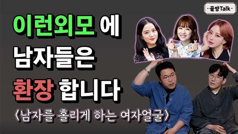 거의 모든 남자들이 좋아하는 여자 외모 얼굴상 으로 보는 남자들의 이상형 Youtube