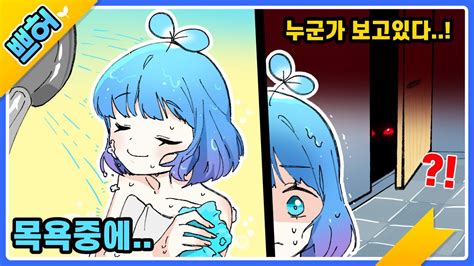 목욕중에 누군가 보고있던 썰 【쁘허】 Youtube