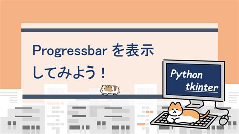 Pythontkinter Ttkprogressbarで進捗状況を表示しよう！色やスタイルの変更方法も解説！｜すらぷろ