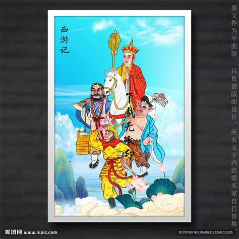 西游记师徒四人设计图psd分层素材psd分层素材设计图库昵图网