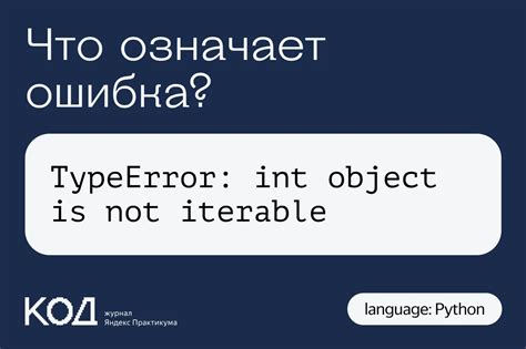 Что означает ошибка Typeerror Int Object Is Not Iterable — Яндекс