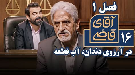 سریال آقای قاضی 1 در آرزوی دندان، آب قطعه Serial Aghaye Ghazi 1