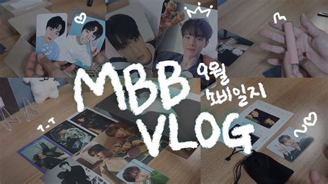 몬베베 브이로그03 수상할 정도로 화장품을 많이 사는 여성 막간을 이용한 바인더정리까지｜9월 소비기록을 모아모아｜플로운 아임프롬 지방시 11월을담은순간 포토북