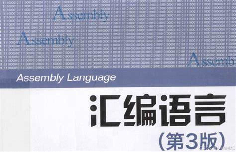《汇编语言》 第三版 王爽 读书笔记 csdn博客