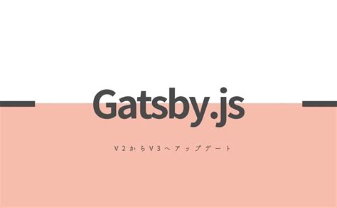 Gatsbyjsサイトをv3へアップデート えみの技術ブログ