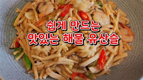 초간단 해물 유산슬 만들기 손님오실때술안주최고 Youtube