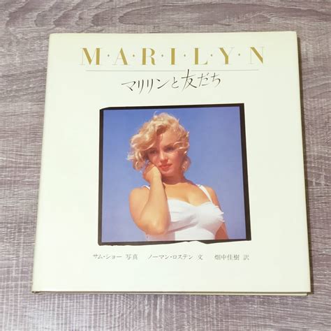 写真集 初版 Marilyn マリリンと友だち サム ジョー ノーマン ロステン 畑中佳樹訳 モンロー グラビア 女優 名優 有名人 パンチラ
