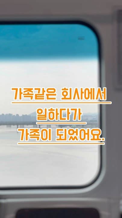 가족같은 회사에서 일하다가 가족이 되었어요 Youtube