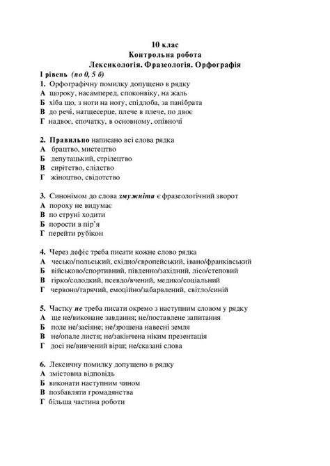 Контрольна робота з теми Лексикологія Фразеологія Орфографія