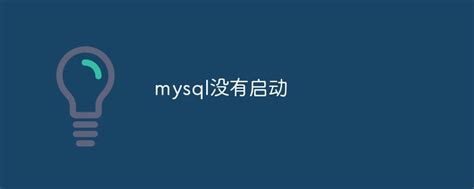 Reasons And Solutions For Mysql Not Starting Mysql Tutorial Php Cn