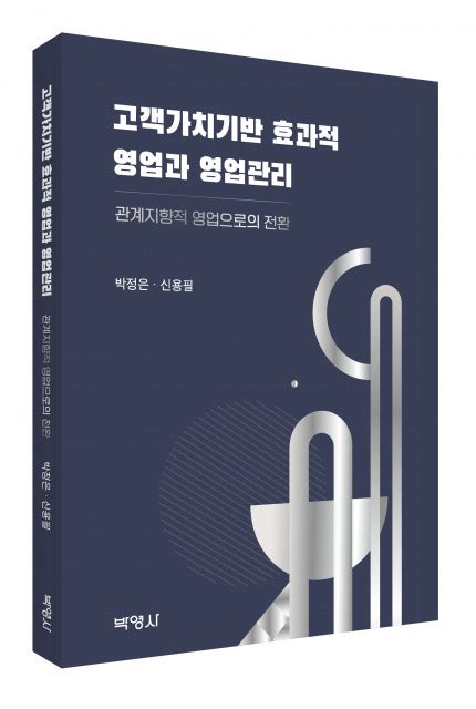 박영사 고객가치 창출을 위한 새로운 세일즈 전략 터득하기 ‘고객가치기반 효과적 영업과 영업관리 출간 브레이크뉴스