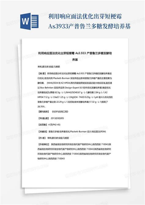 利用响应面法优化出芽短梗霉as3 933产普鲁兰多糖发酵培养基word模板下载 编号ljepbmwr 熊猫办公