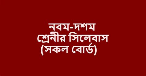 Class 9 10 Syllabus ৯ম দশম শ্রেনীর সিলেবাস ২০২৪ ২৫ Pdf