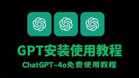 官方版chatgpt4o国内免费使用了！免翻，无任何限制，国内即可直接使用，最新gpt4o白嫖分享教程！ 极梦ai 极梦ai 哔哩哔哩视频