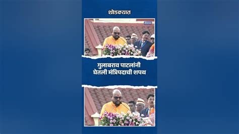 गुलाबराव पाटलांनी घेतली मंत्रिपदाची शपथ Youtube