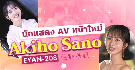 Eyan 208 นางเอกใหม่สายนุ่มลึก Akiho Sano แม่ครัวสาวเจ้าของร้านอาหาร