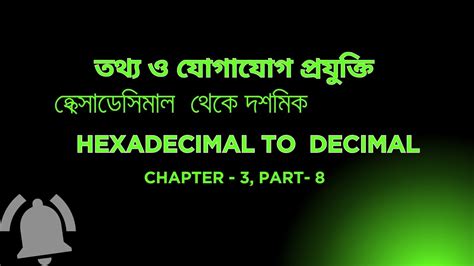 Chapter 3 Part 8 Exadecimal থেকে Decimal রূপান্তরের সহজ Trick Hsc Ict Number System Youtube