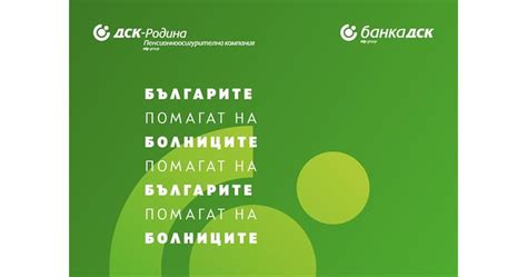 Банка ДСК и ДСК Родина с нова дарителска акция