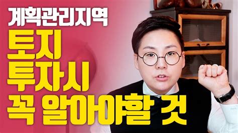 계획관리지역 부동산 토지 투자시 꼭 알아야할 것 용도에 따른 관리지역 L 놀부여지영 L 부동산 Youtube