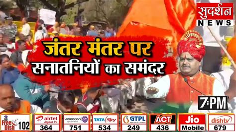 जंतर मंतर... पर सनातनियों का समंदर । #sudarshannews - YouTube