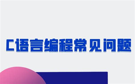 解决c语言编程常见问题，轻松提高编程水平！ 知乎